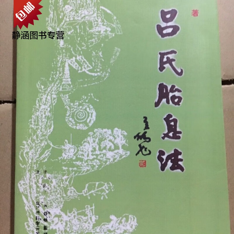 吕保国 吕氏胎息法 天机老人 上清胎息法服气胎息辟谷 养气 经络胎息调理法