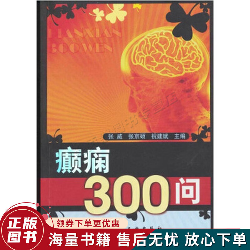 癫痫300问