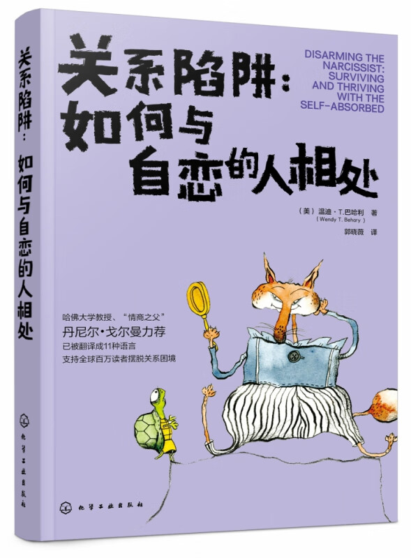 关系陷阱--如何与自恋的人相处