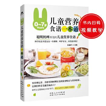 0-7岁儿童营养食谱一本通 孙晶丹  9787537263283