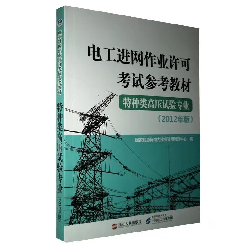 电工进网作业许可考试参考教材特种类高压试验专业