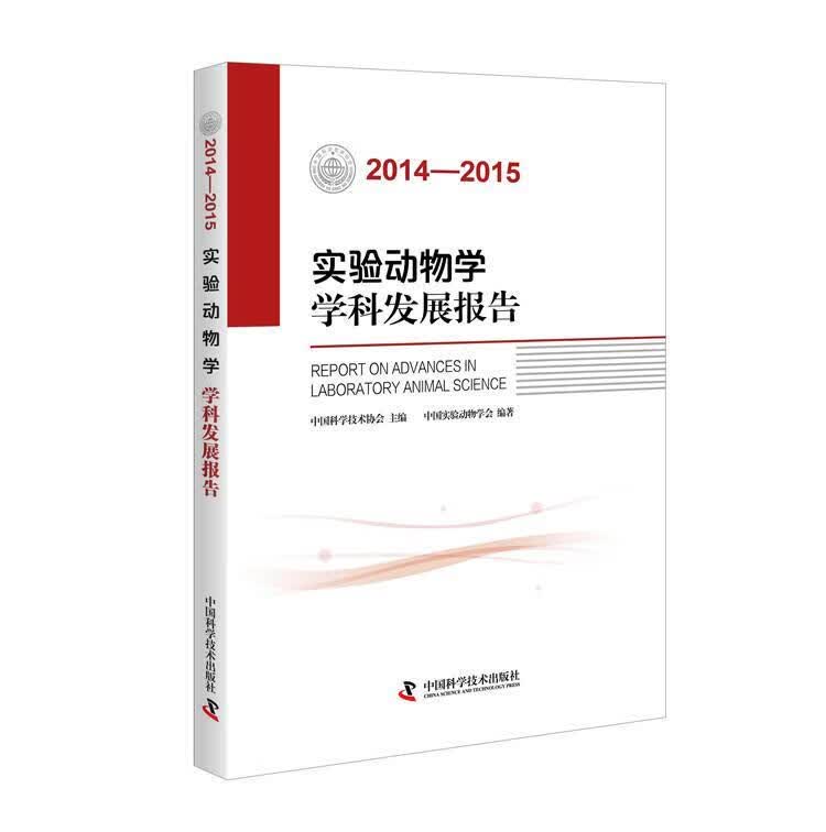 全新现货 实验动物学学科发展报告（14—15）9787504670915 学技术协会学技术出版社医学