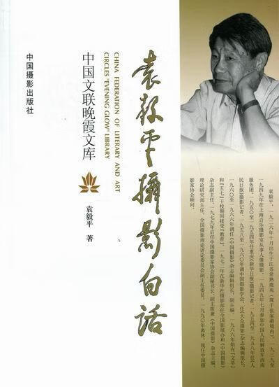袁摄影白话袁中国摄影出版社9787802365834 摄影书籍