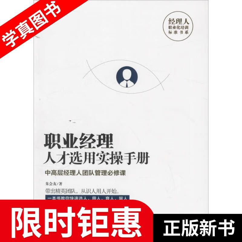 职业经理人才选用实操手册 朱会有 著 广东经济出版社
