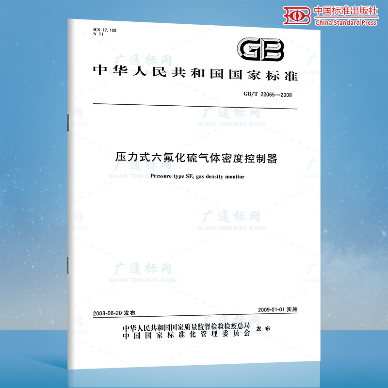 GB/T 22065-2008压力式六氟化硫气体密度控制器