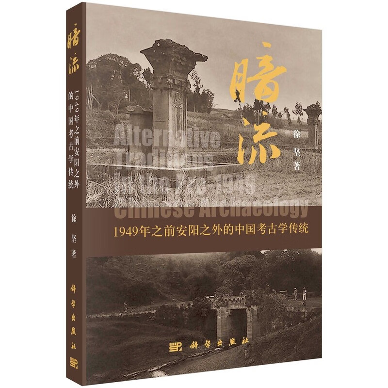 暗流——1949年之前安阳之外的中国考古学传统