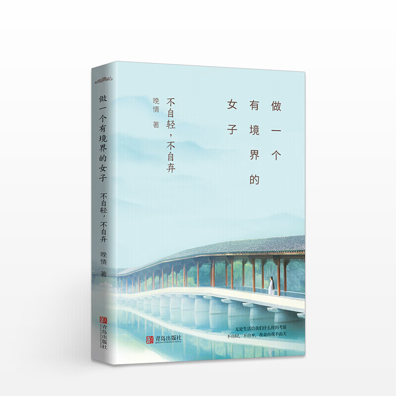 做一个有境界的女子不自轻，不自弃