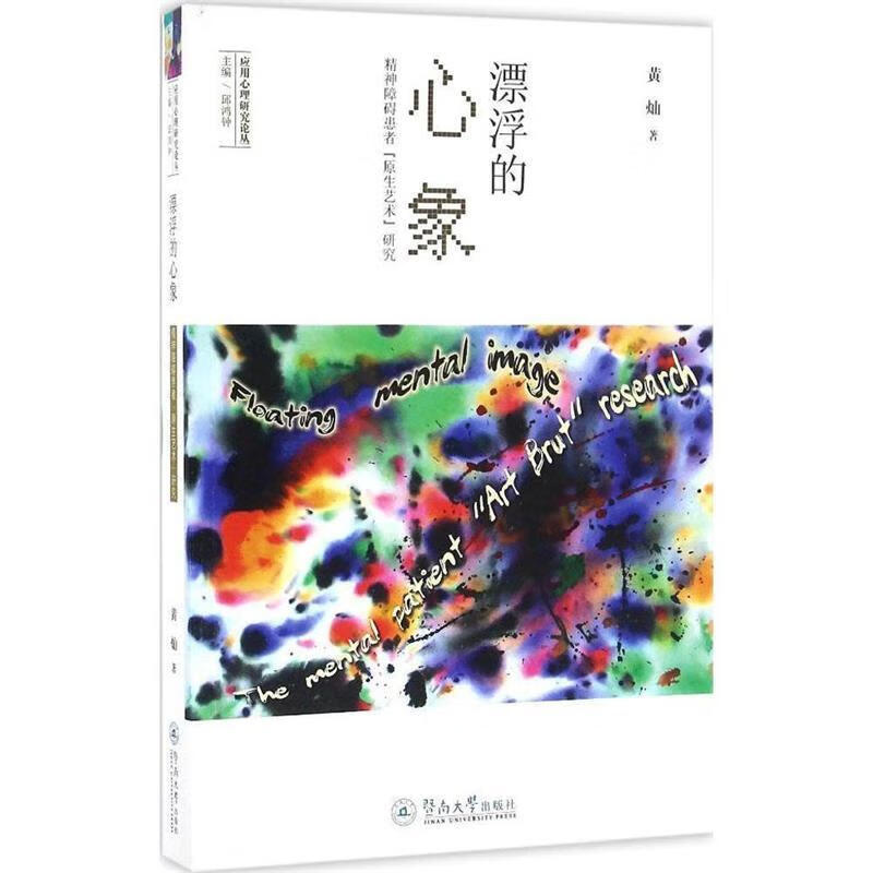 漂浮的心象:精神障碍患者“原生艺术”研究 【 黄灿 著】