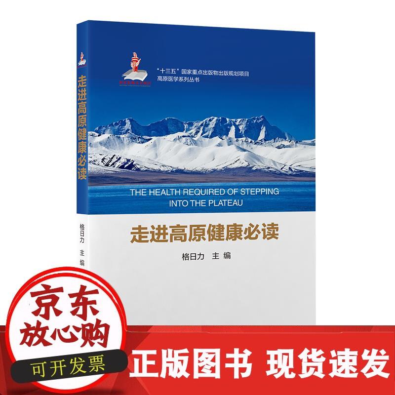 走进高原健康（国家出版基金项目） 格日力 9787565925511