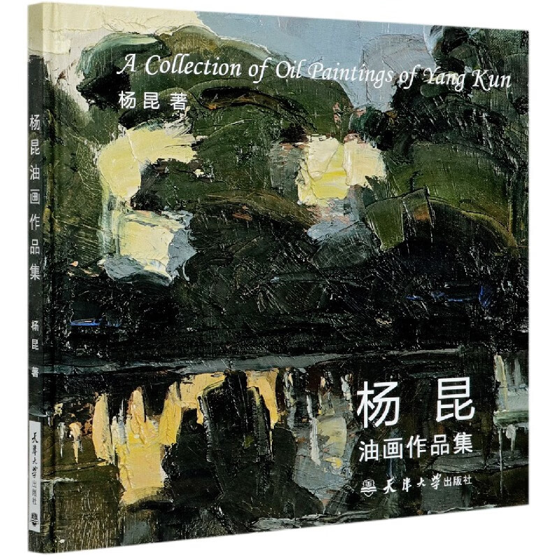 杨昆油画作品集(精)