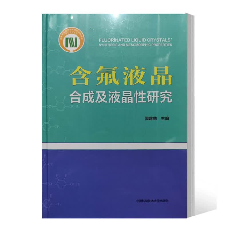 新书现货 含氟液晶合成及液晶性研究（精装本）闻建勋主编 液晶分子理论 液晶相变与测试方法 含氟液晶特点合成方法及应用