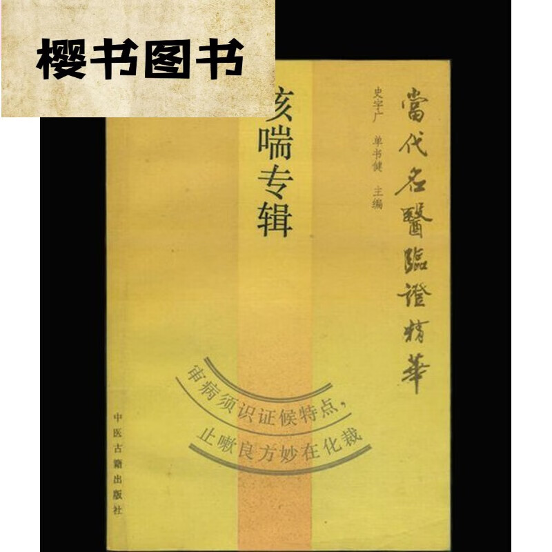咳喘专辑(当代名医临证精华) 中医古老医学