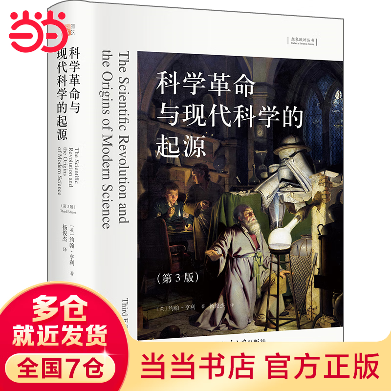 科学革命与现代科学的起源（第3版）想象欧洲丛书 约翰·亨利著 杨俊杰译