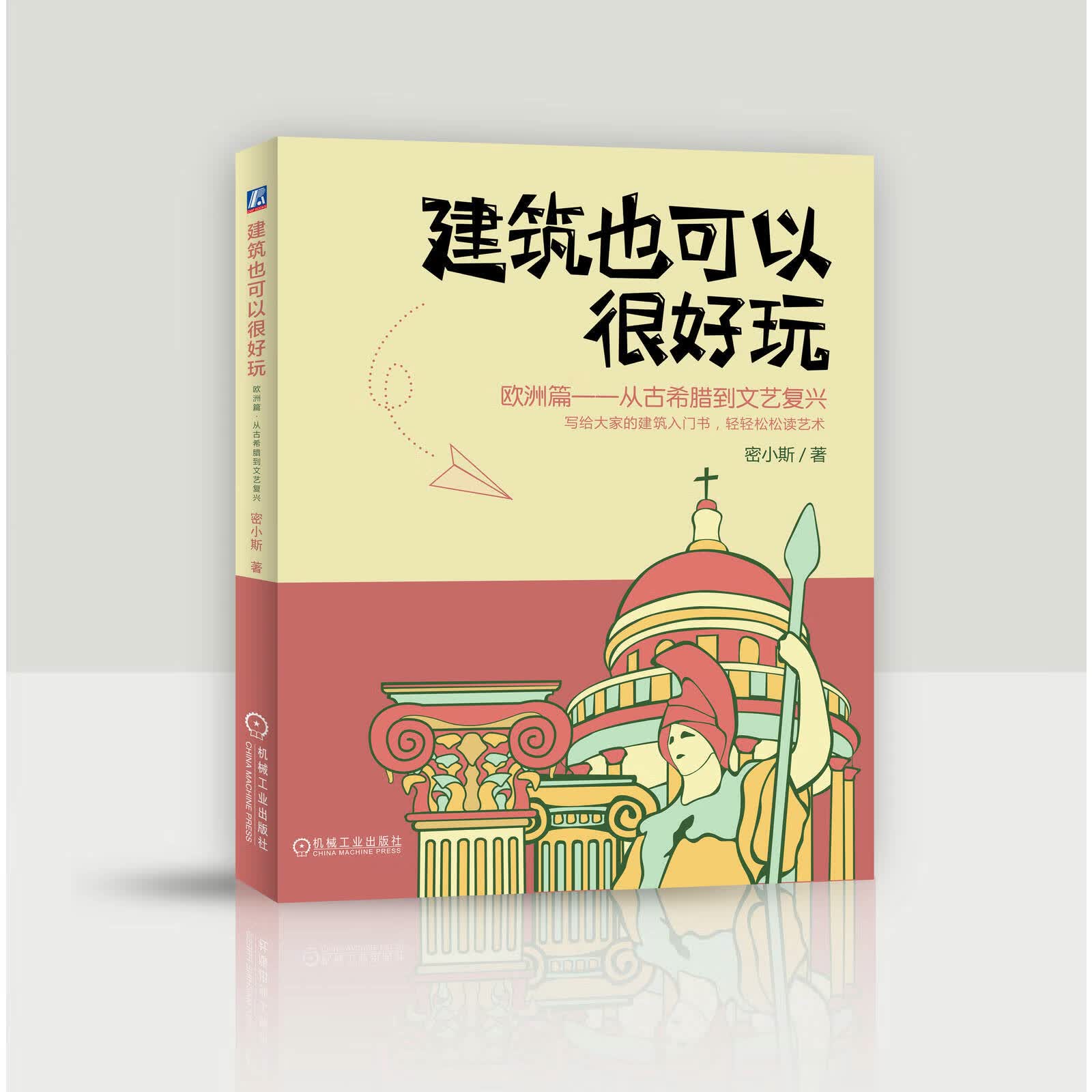 官网 建筑也可以很好玩 欧洲篇 密小斯 几何学 希腊神话 雅典卫城 拱券技术 哥特式大教堂 文艺复兴 机械工业出版社旗舰店