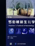 罗伯顿新生儿学