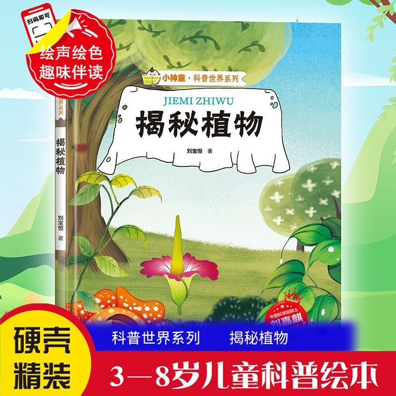 揭秘植物 科普世界系列 小神童儿童绘本0-3-6岁故事书硬壳精装幼儿园有声绘本故事大开本撕不烂