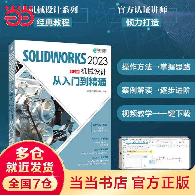 SOLIDWORKS 2023中文版机械设计从入门到精通