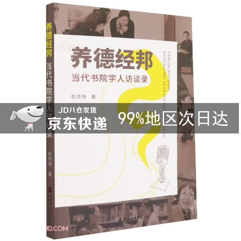 养德经邦(当代书院学人访谈录)