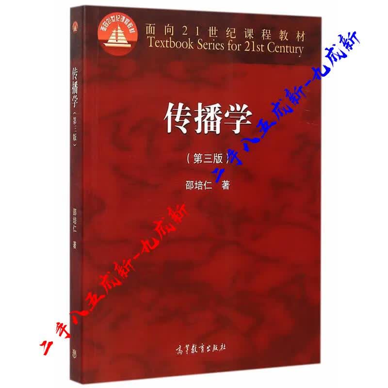传播学 邵培仁 高等教育出版社 9787040426878