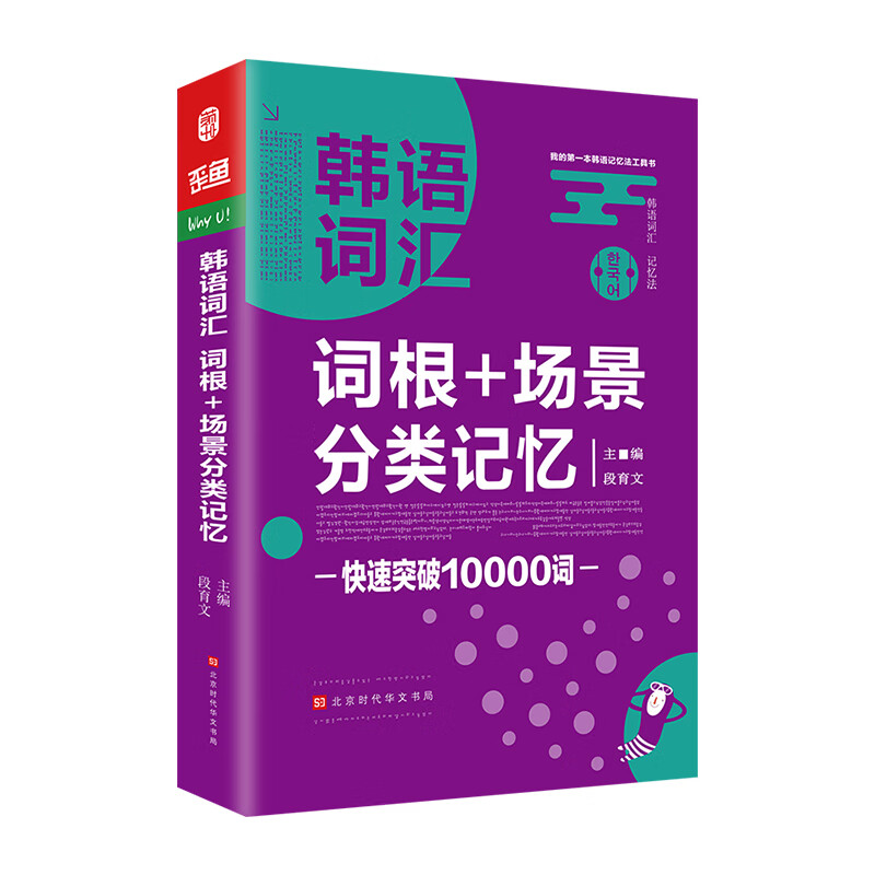 韩语词汇词根+场景分类记忆 快速突破10000词 韩语单词书