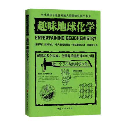 趣味地球化学 世界经典青少年科普读物 与教科书上枯燥难懂的物理题目说＂再见＂ 人大附中等名校教师  读课外书