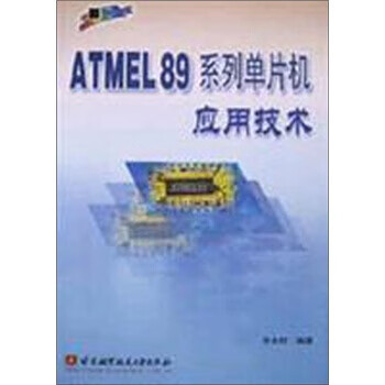 ATMEL89系列单片机应用技术 余永权 著