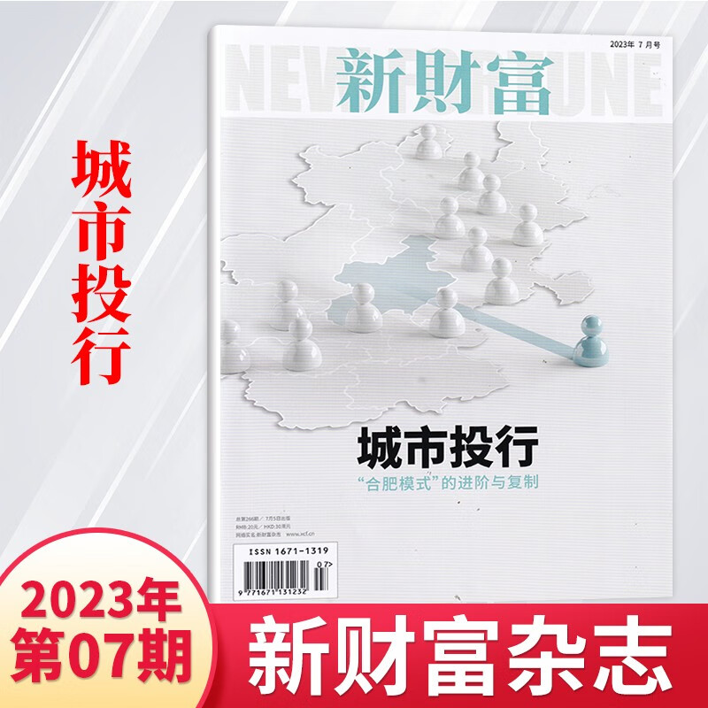 【8月现货】新财富杂志2023年8月新 财经理财类期刊杂志 23年7期 城市投行