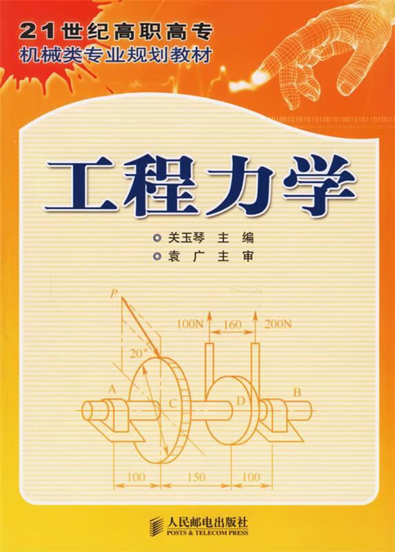 工程力学 关玉琴 主编