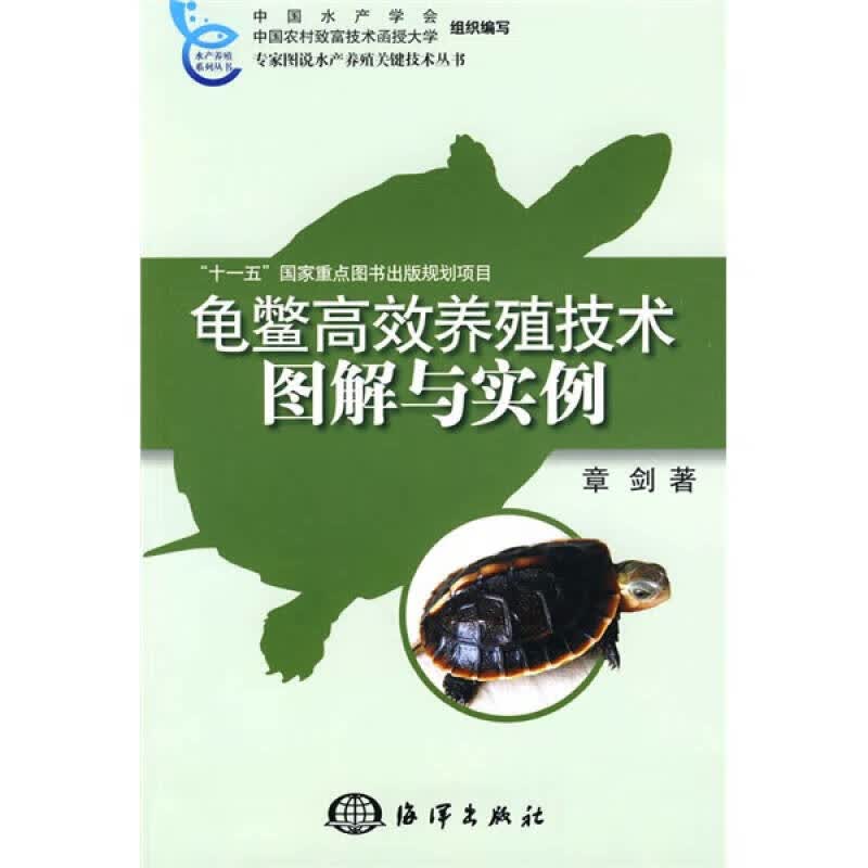 龟鳖高效养殖技术图解与实例【特惠】