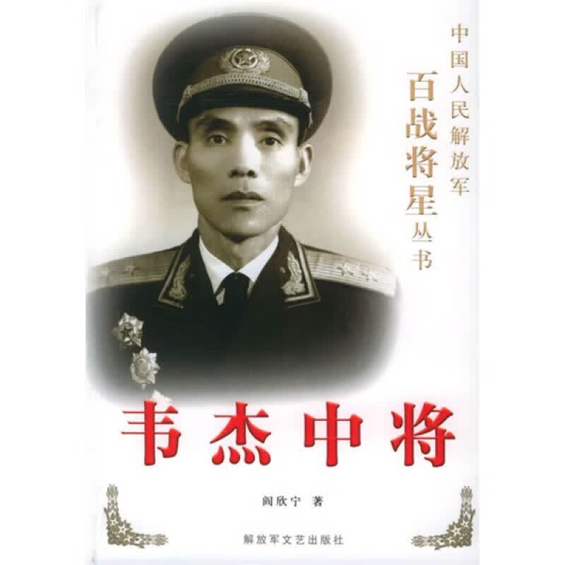 韦杰中将【好书】