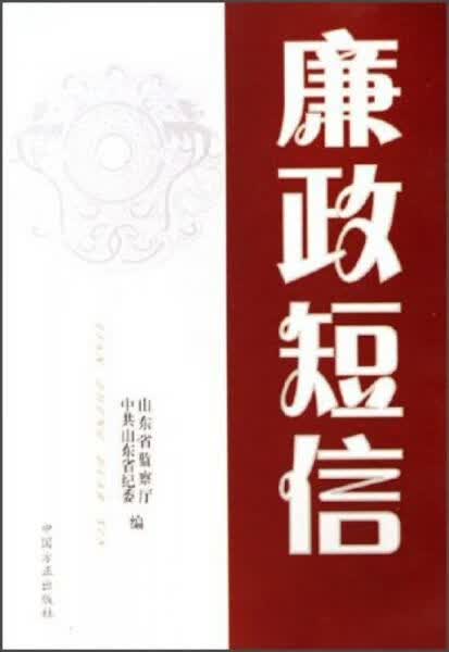 廉政短信9787802161689
