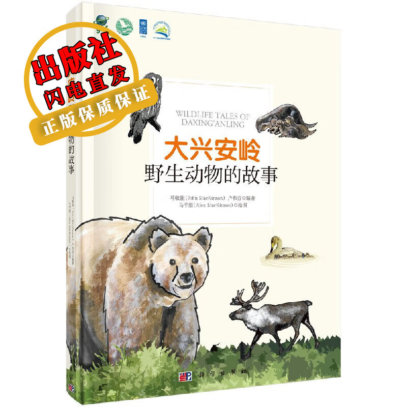 大兴安岭野生动物的故事