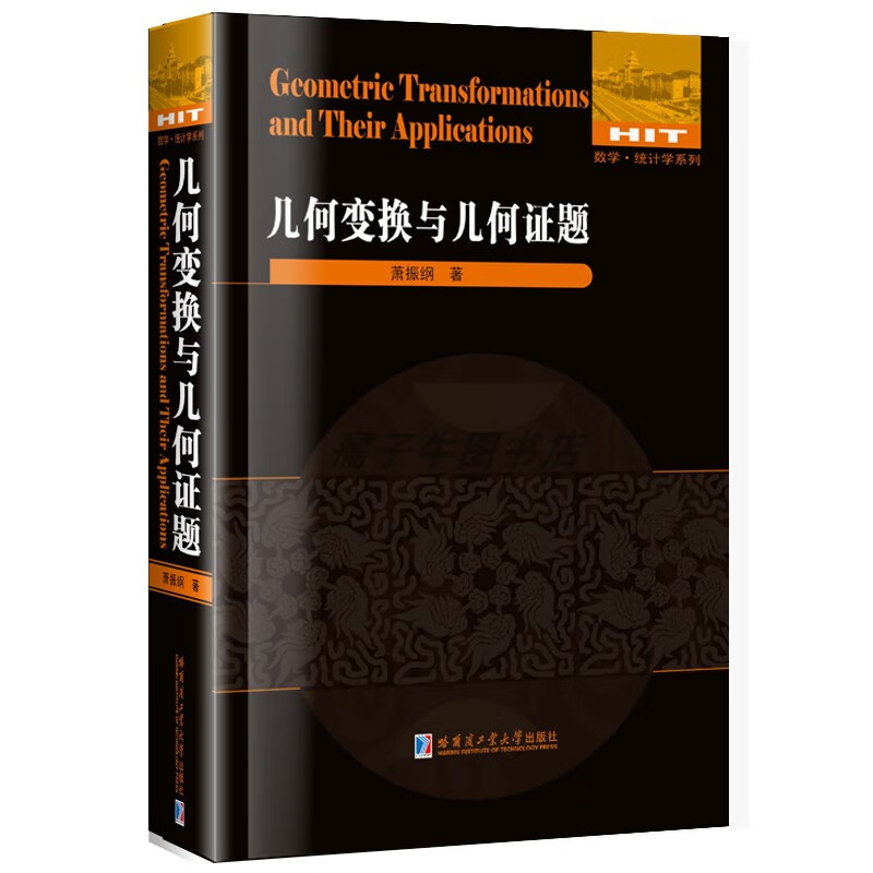 几何变换与几何证题 数学统计学系列 萧振纲著 哈尔滨工业大学出版社