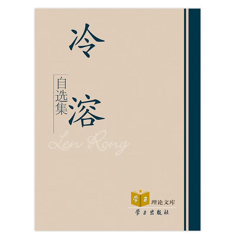 冷溶自选集 冷溶