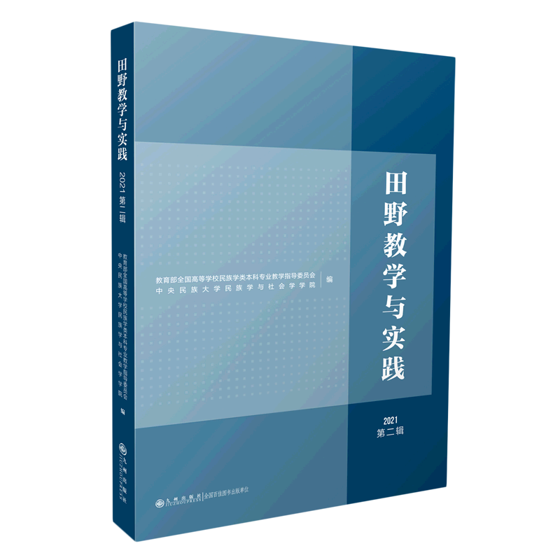田野教学与实践(2021第2辑)