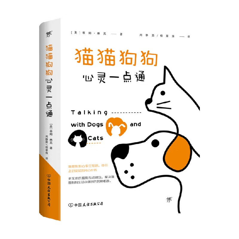 包邮 猫猫狗狗心灵一点通 蒂姆林克 著 家居