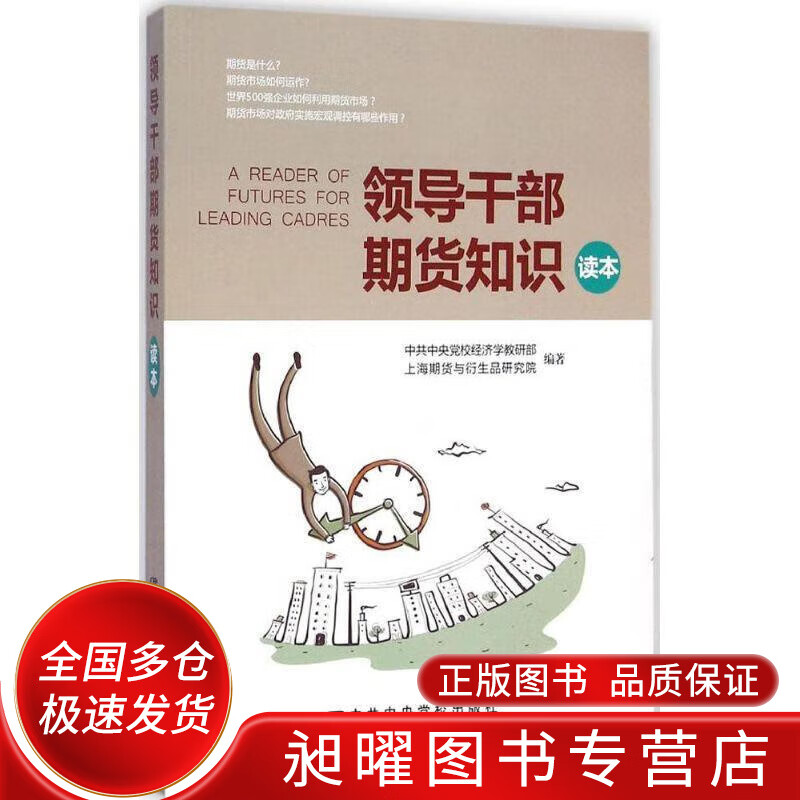 领导干部期货知识读本【精选】