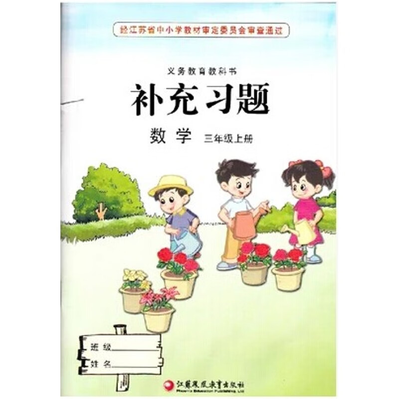 XL SJ 2018A 小学数学课本教材教科书 补充习题数学三年级上册 苏教版 c10