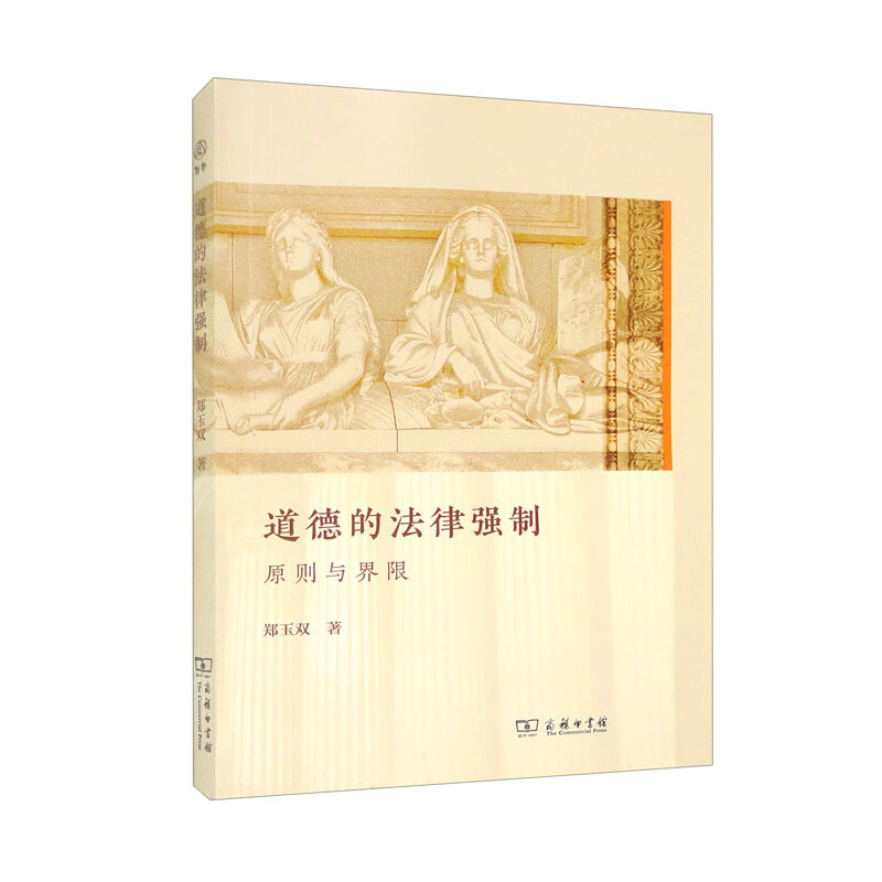 道德的法律强制：原则与界限9787100220217