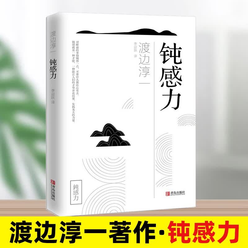 钝感力 渡边淳一书籍 情绪情感钝感力社会学成长励志人生智慧 健康恋爱婚姻人际职场工作挫折 顿感力 书籍排行榜 心理学社会学