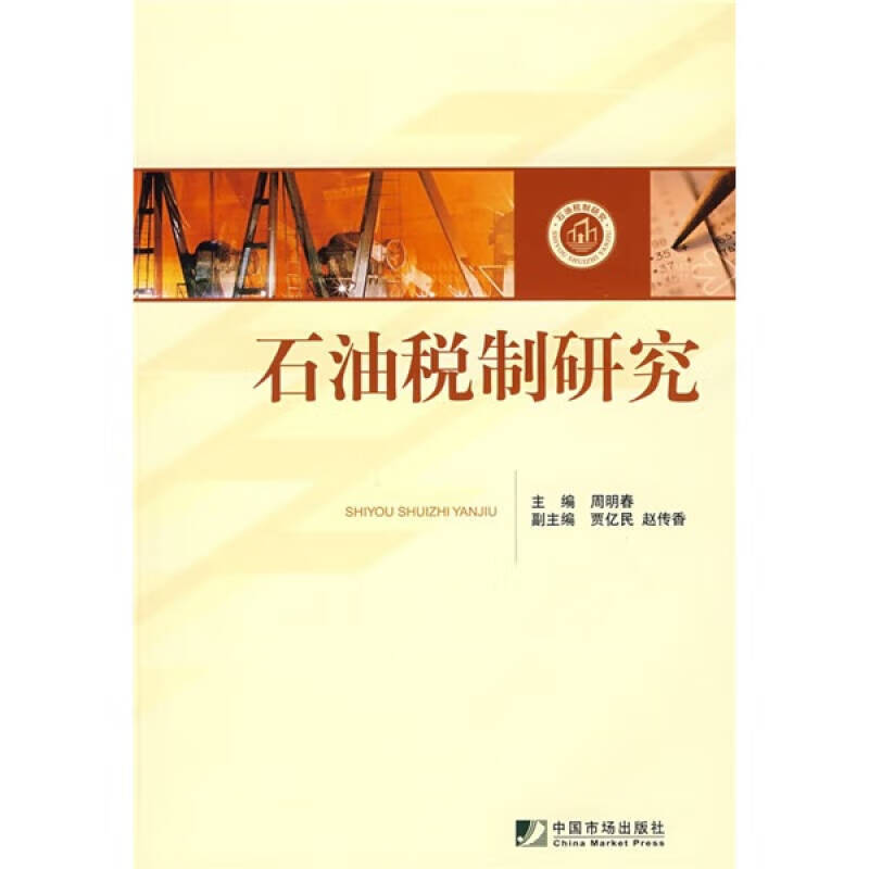石油税制研究【好书】