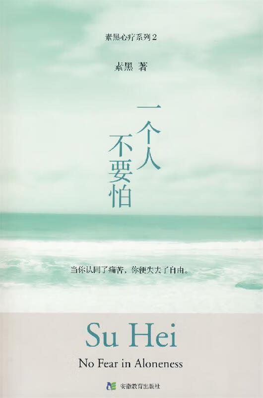 一个人不要怕 素黑 著【书】