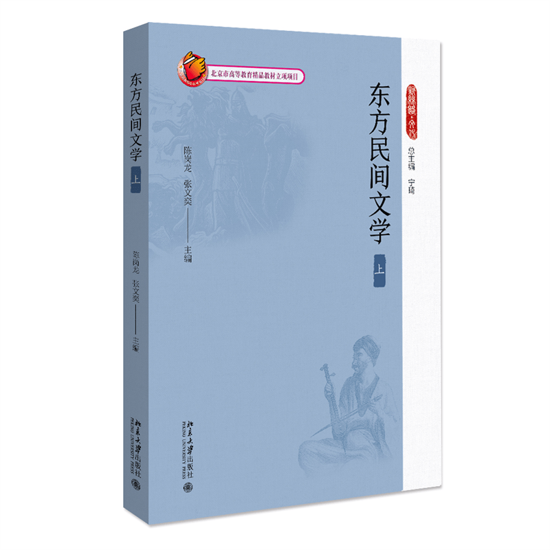 东方民间文学（上）