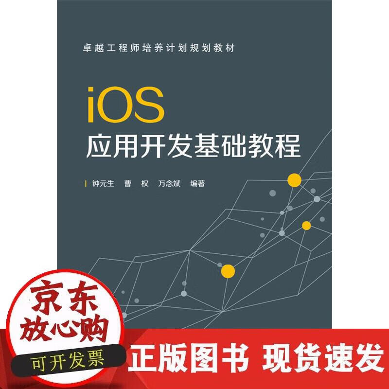【现货】iOS应用开发基础教程