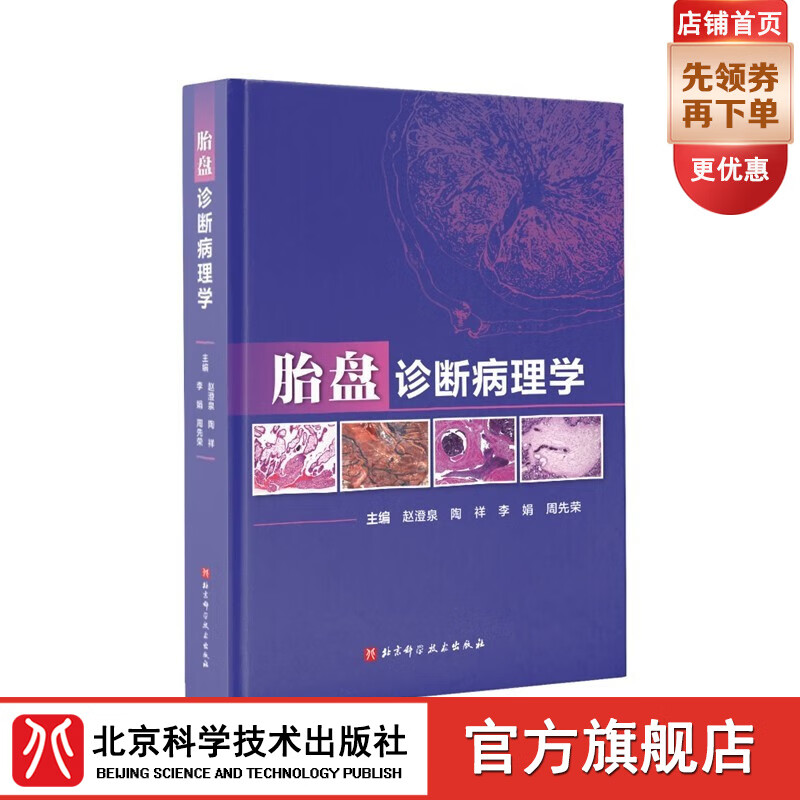 胎盘诊断病理学