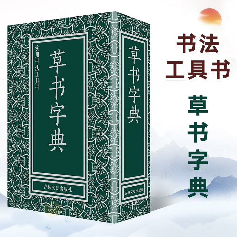 【现货速发】草书字典 精装版书法大字典辞典 实用书法毛笔软笔草书 收录王羲之怀素张旭等名帖名碑字体字