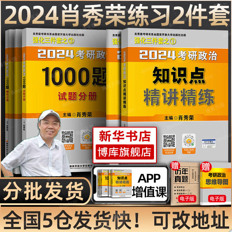赠课2024肖秀荣1000题考研政治肖秀容可搭2023知识点精讲精练肖四肖八徐涛核心考案腿姐全家桶张宇黄皮书刘晓 2024肖秀荣1000题+精讲精练【刷题推荐 】