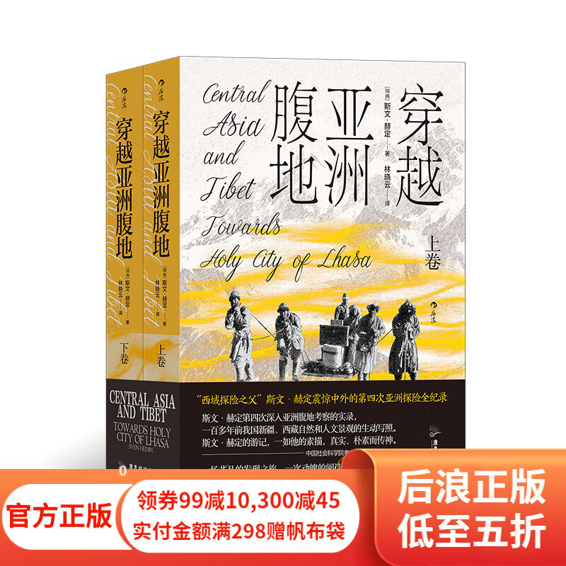 穿越亚洲腹地 上下卷（平装版）斯文赫定著 亚洲旅行随笔考古 西域考察实录边疆探险旅行纪实书籍 后浪
