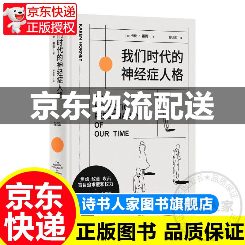 我们时代的神经症人格（精装插画版）