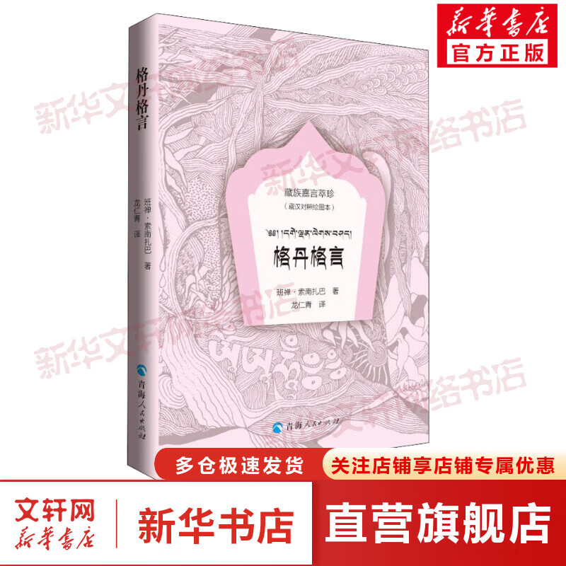 格丹格言(藏汉对照绘图本)
